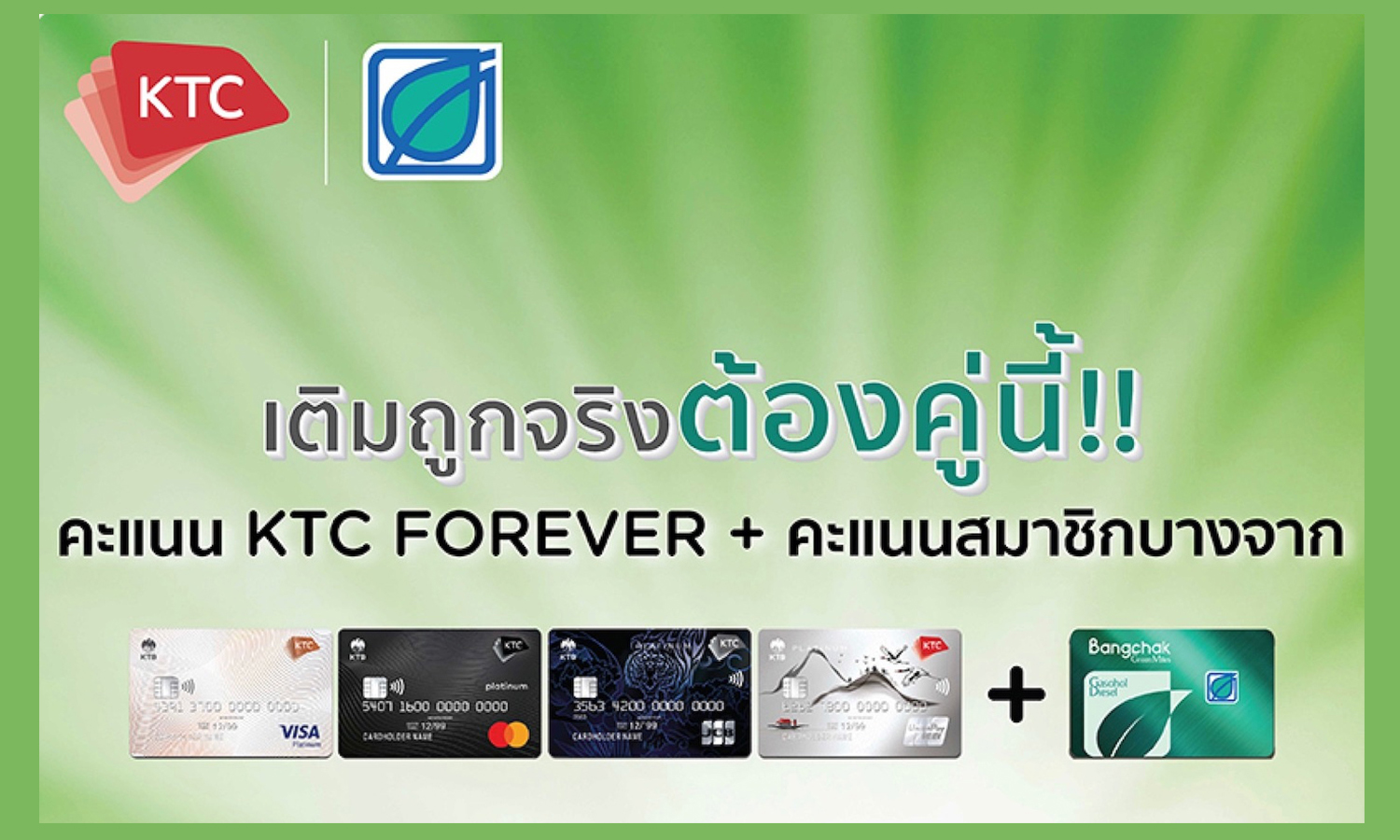 เคทีซีให้สมาชิกคุ้มทุกถังเมื่อเติมน้ำมันที่บางจาก แลกรับเครดิตเงินคืนสูงสุด 35%