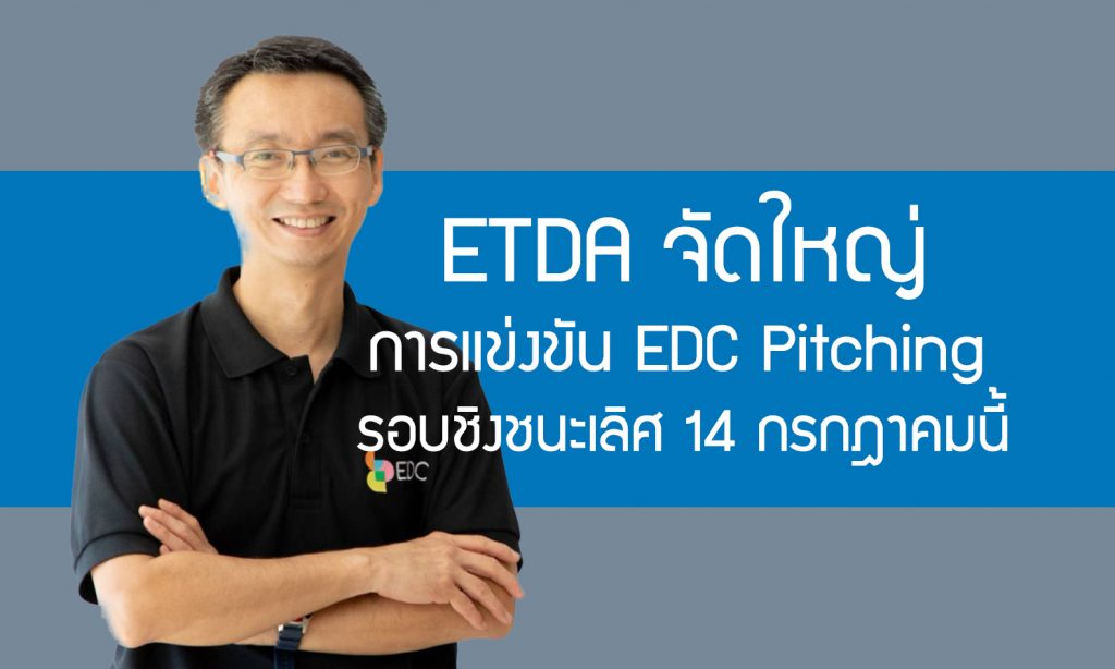ETDA จัดใหญ่การแข่งขัน EDC Pitching รอบชิงชนะเลิศ 14 กรกฎาคมนี้