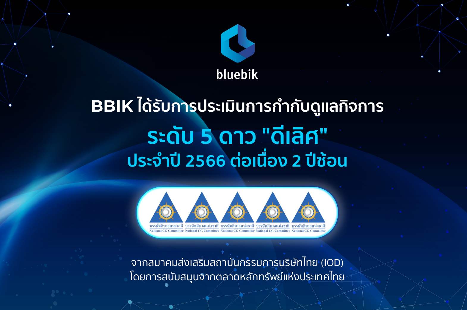 BBIK คว้าคะแนนการกำกับดูแลกิจการ (CGR Score) ดีเลิศ ระดับ 5 ดาว ต่อเนื่อง 2 ปีซ้อน