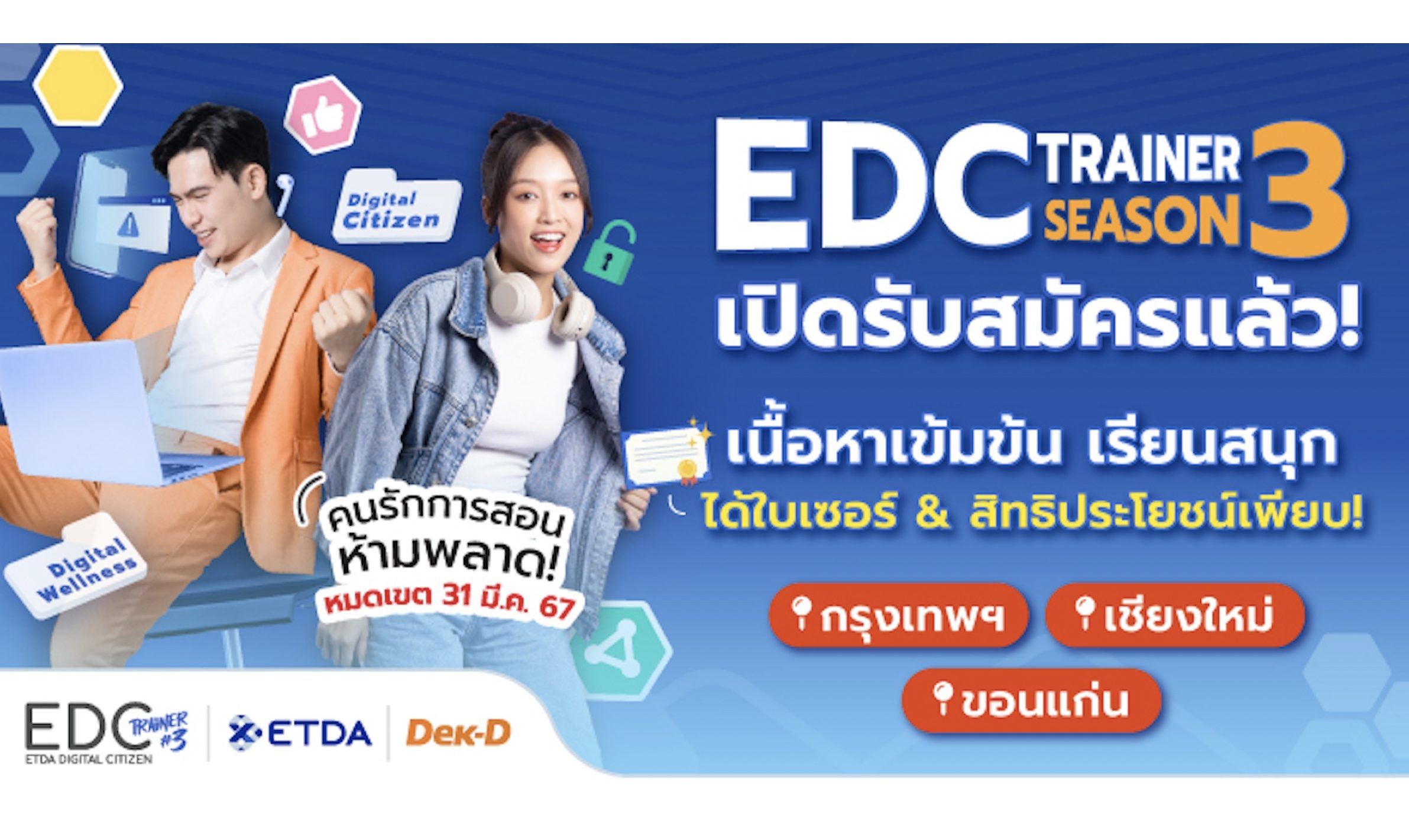 ETDA เปิดรับสมัคร EDC Trainer Season 3 ส่งต่อความรู้ สู่สังคมดิจิทัล