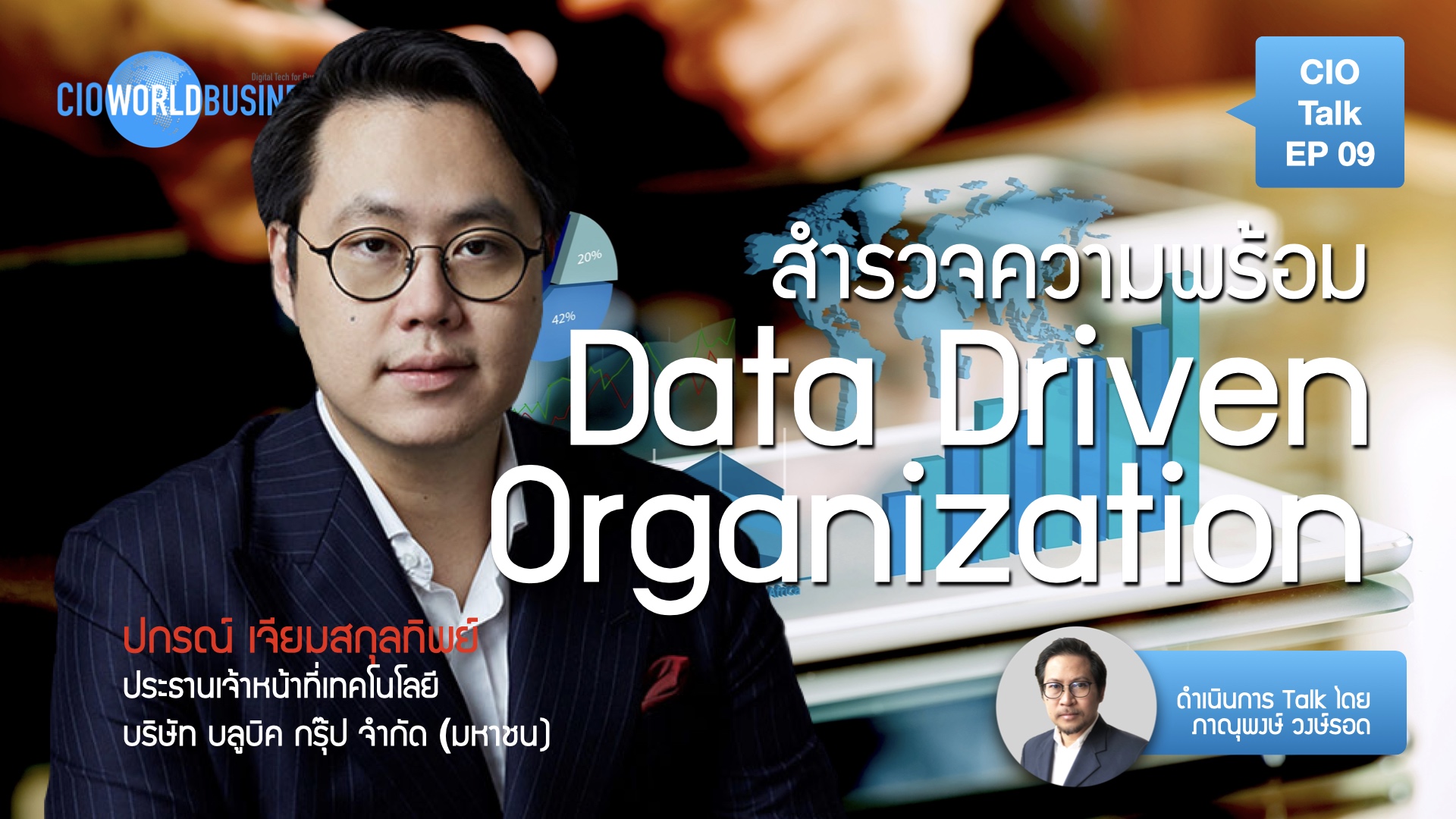 CIO World Business Talk: EP09 สำรวจความพร้อม Data Driven Organization