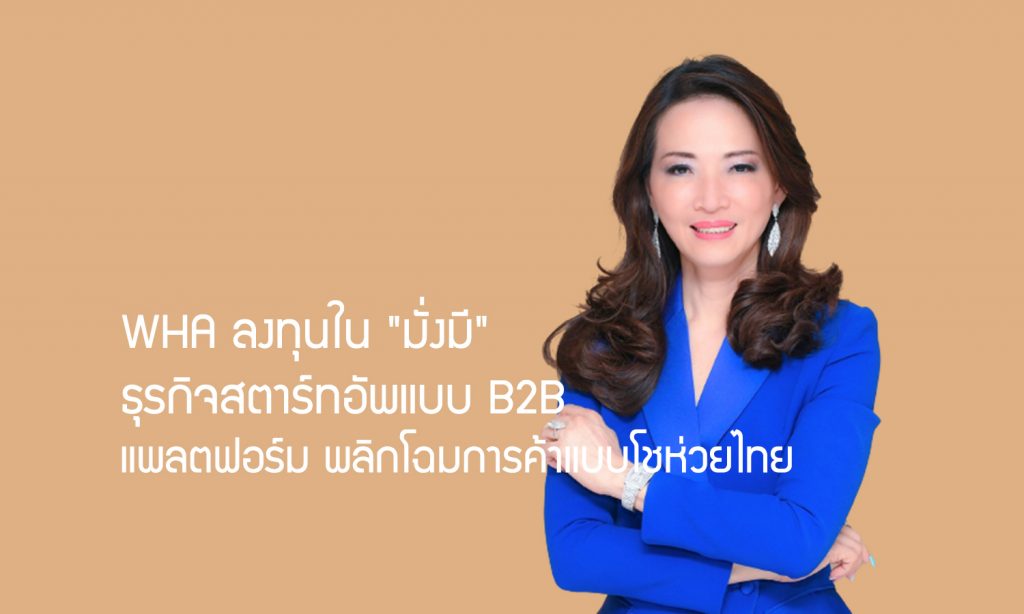 WHA ลงทุนใน มั่งมี ธุรกิจสตาร์ทอัพแบบ B2B แพลตฟอร์ม พลิกโฉมการค้าแบบโชห่วยไทย