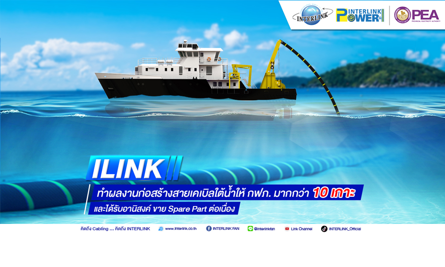 ILINK ย้ำ ! ขึ้นแท่นเป็น The No.1 ของธุรกิจสายเคเบิลใต้น้ำ
