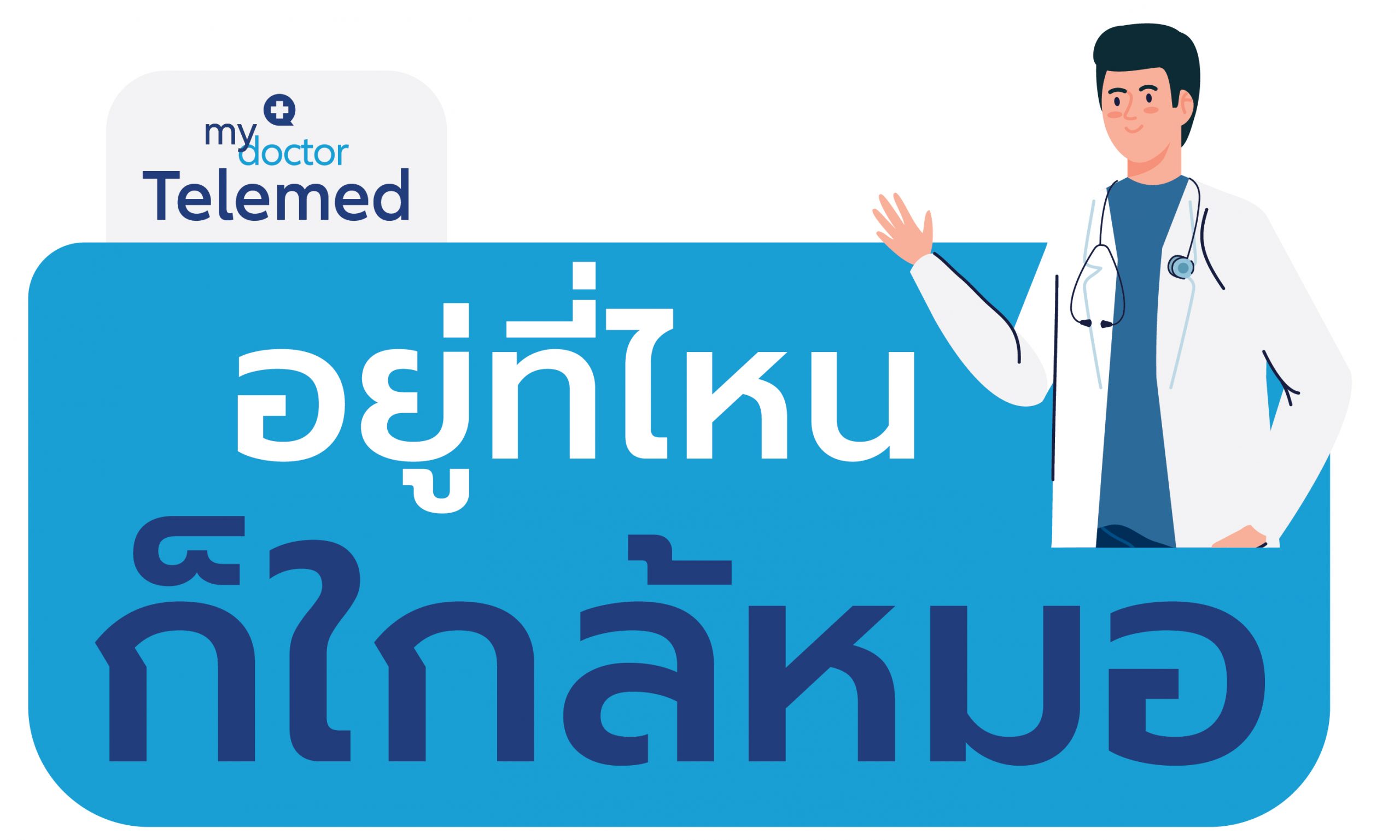 อลิอันซ์ อยุธยา เปิดตัว My Doctor บริการ Telemedicine พบแพทย์ผ่านวีดีโอคอล
