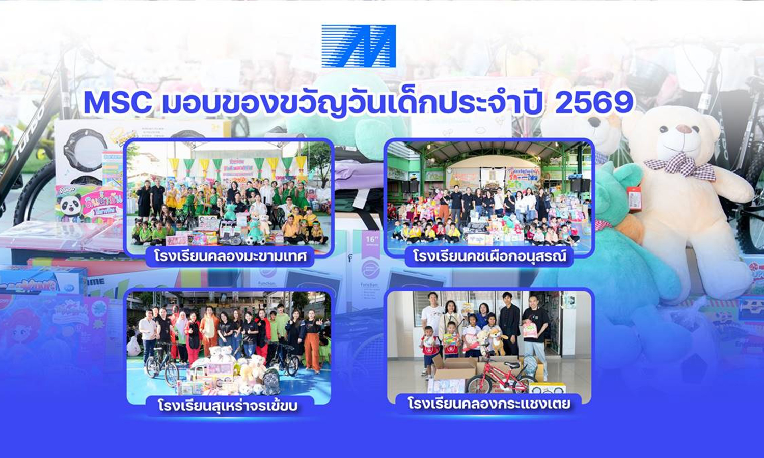 MSC มอบของขวัญวันเด็กประจำปี 2569 ส่งต่อความสุขให้เยาวชน 4 โรงเรียน